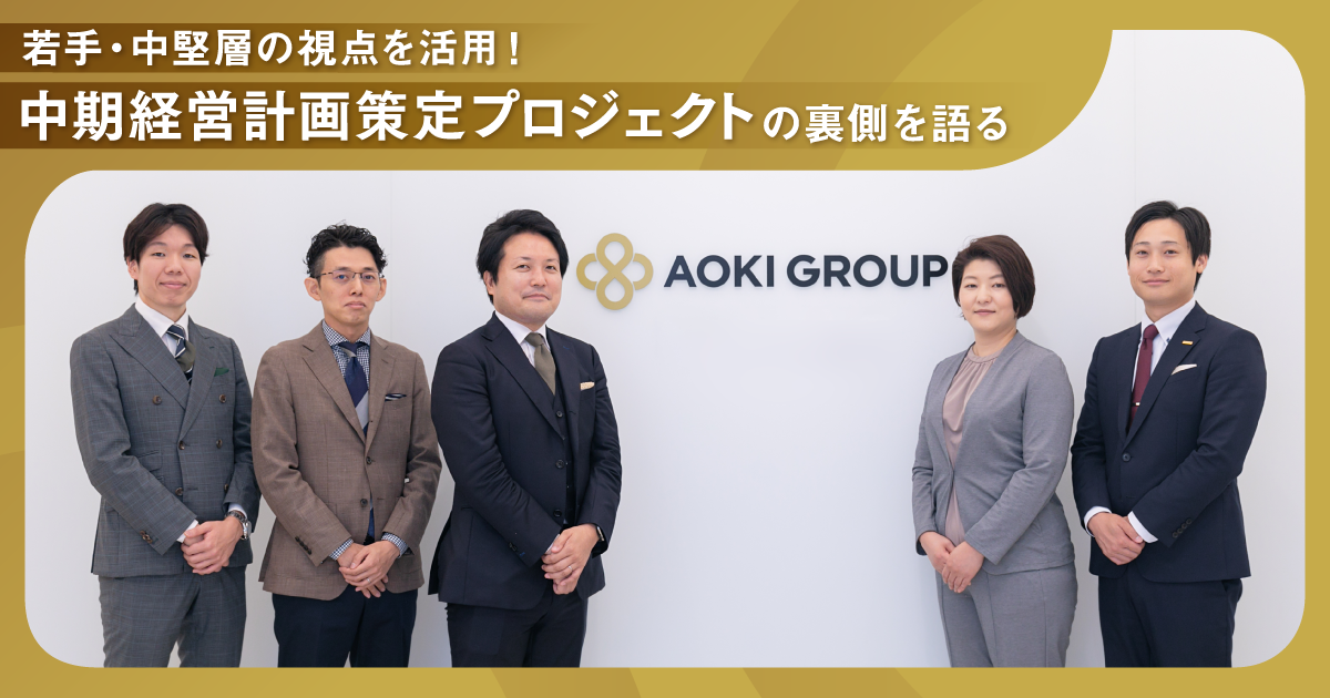 若手・中堅層の視点を活用！中期経営計画策定プロジェクトの裏側を語る | PROJECT | AOKI GROUP STORIES