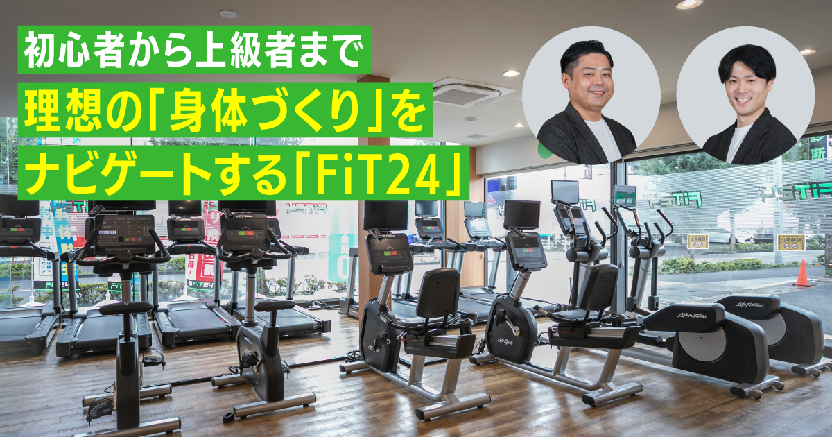 初心者から上級者まで理想の「身体づくり」をナビゲートする「FiT24」 | WHAT’S AOKI ? | AOKI GROUP STORIES